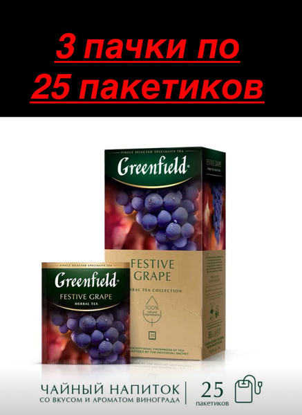 Чай чёрный в пакетиках Greenfield Festive Grape, 3 шт - купить с ...