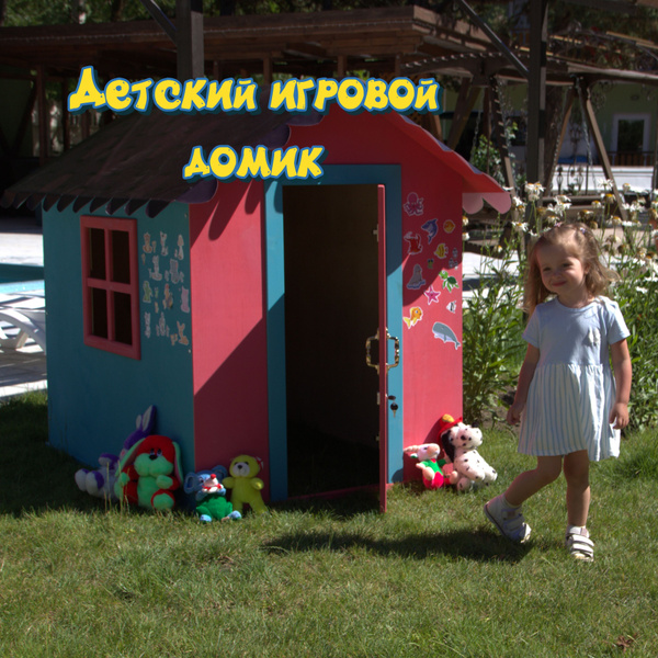Детский игровой домик из дерева и фанеры, для дома, дачи, двора ...