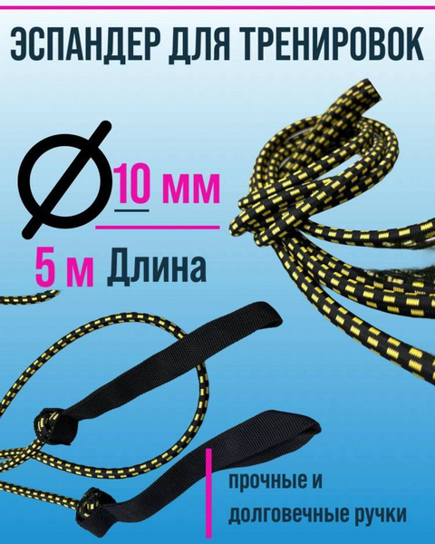 Эспандер лыжника 10мм (Усиленный), купить c доставкой на OZON по низкой ...