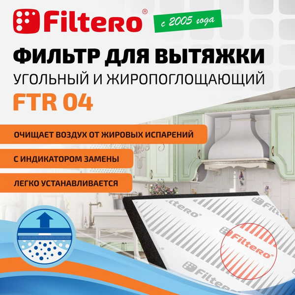 Фильтр для кухонной вытяжки Filtero FTR 04 комбинированный (угольный ...