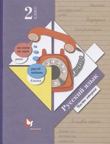Учебник. Русский язык Вентана-Граф 2 класс, ФГОС, Начальная школа XXI ...