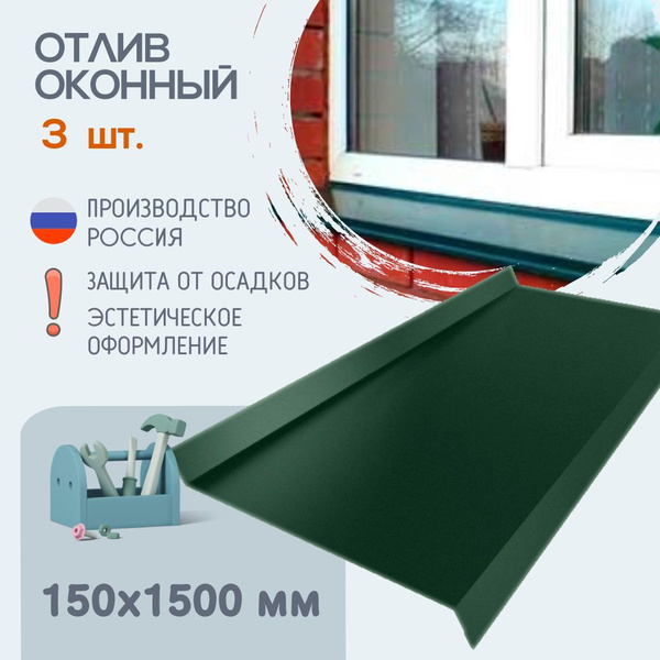 Отлив оконный, Размер - 150х1500 мм, 3 шт, Цвет - Зеленый мох, RAL 6005, Отливы для цоколя ...