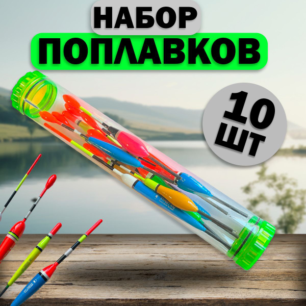 Поплавок для рыбалки / Набор для рыбалки 10 штук в тубусе - купить с ...