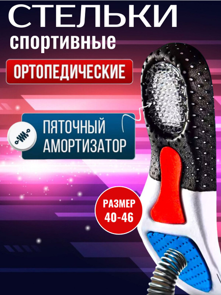 Спортивные стельки для женщин и мужчин с амортизирующей пяткой размер ...