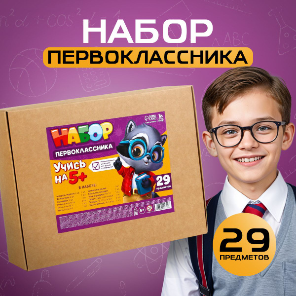Набор канцелярских товаров первоклассника "Учись на 5+", 29 предметов ...