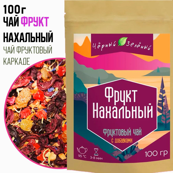 Чай фруктово-ягодный "Нахальный Фрукт" каркаде (пряный со специями) 100 ...
