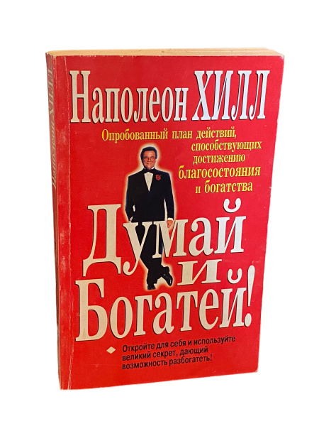Хилл Наполеон. Думай и богатей. | Хилл Наполеон - купить с доставкой по ...