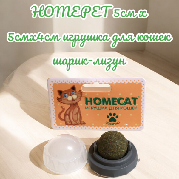 HOMECAT 5см х 5смх4см игрушка для кошек шарик-лизун - купить с доставкой по выгодным ценам в ...