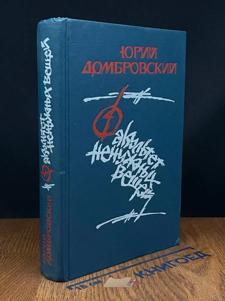 Факультет ненужных вещей - купить с доставкой по выгодным ценам в ...