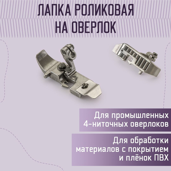 Лапка роликовая, для промышленного оверлока, старого образца - купить с ...