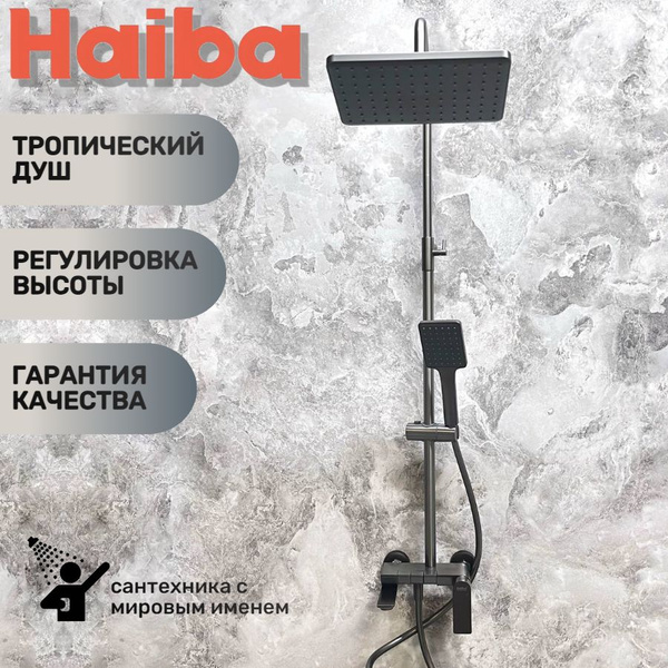 Душевая система, с тропическим душем HAIBA HB24639-3 смесителем, ручной лейкой, графит, латунь ...