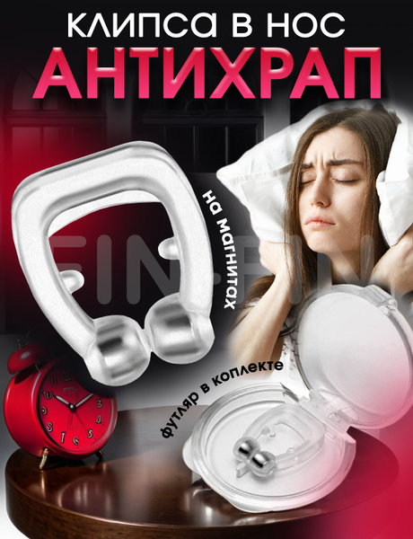 Антихрап клипса в нос средство от храпа 1 штука - купить с доставкой по ...