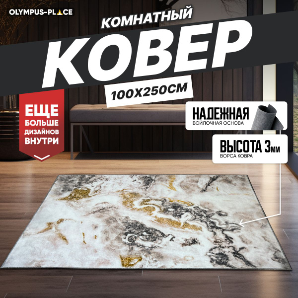 Ковер OLYMPUS-PLACE Print_05_1,0 купить c доставкой на OZON по низкой ...
