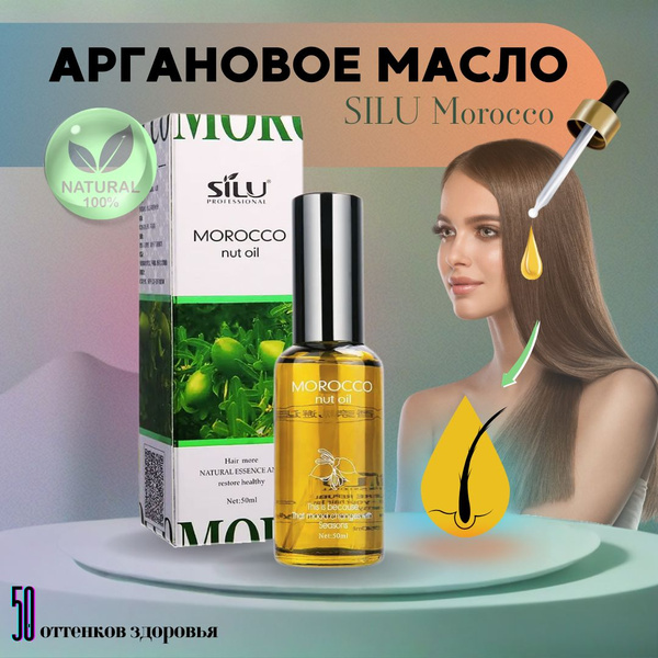 Марокканское аргановое масло для волос SILU MOROCCO Salon Essentials ...