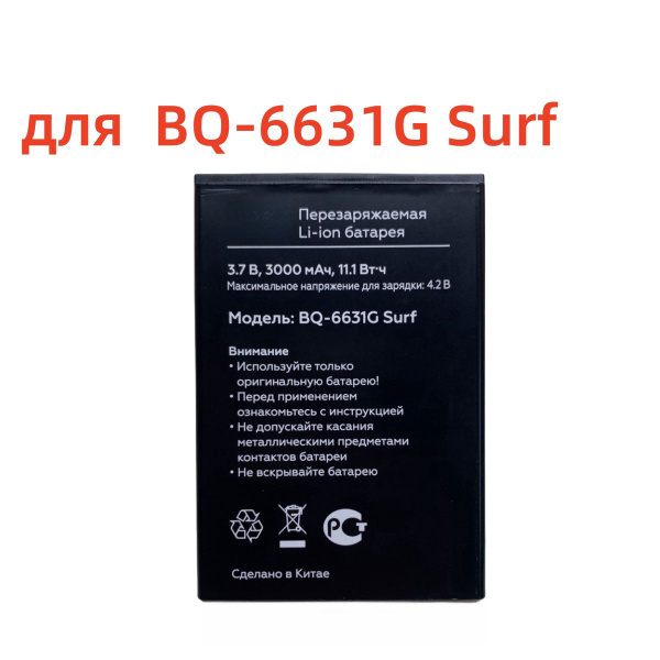 Аккумулятор для BQ BQ-6631G Surf 3000мАч - купить с доставкой по ...