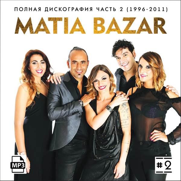 MP3 Matia Bazar - Полная дискография 2 (1996-2011) (Запись на CDR) (MP3) - купить по низким ...