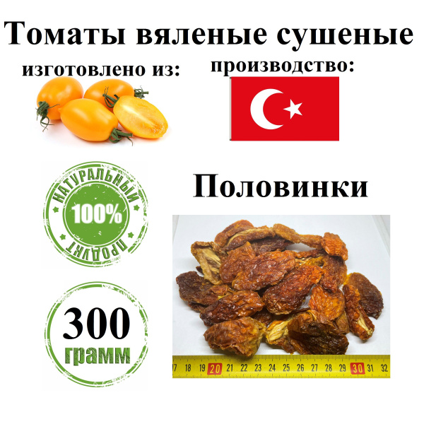 Томаты вяленые сушеные, 300 гр - купить с доставкой по выгодным ценам в ...