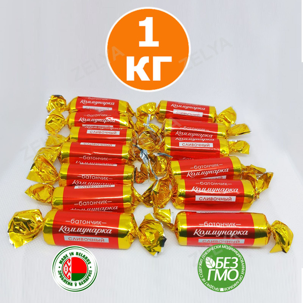 Батончик КОММУНАРКА СЛИВОЧНЫЙ, 1 кг - купить с доставкой по выгодным ...