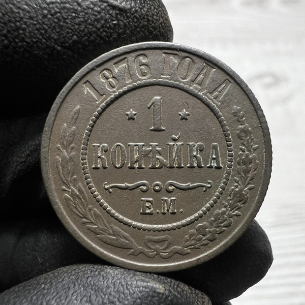 Монета 1 копейка. 1876 год (ЕМ), Российская империя. Медь. В капсуле. F - купить в интернет ...