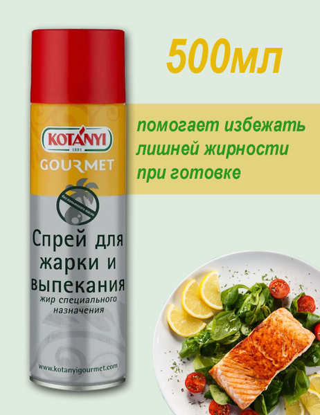 Масло Спрей для жарки и выпекания 500мл - купить с доставкой по ...