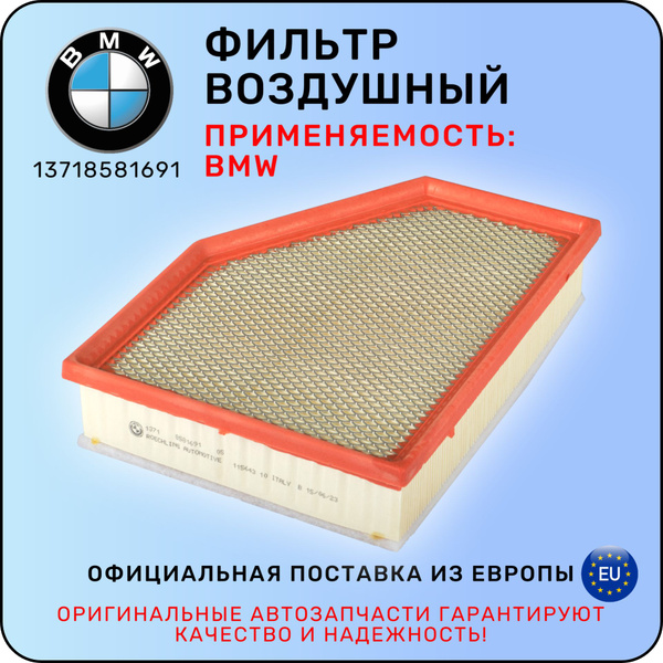 Фильтр воздушный BMW 13718581691 / БМВ купить на OZON по низкой цене ...