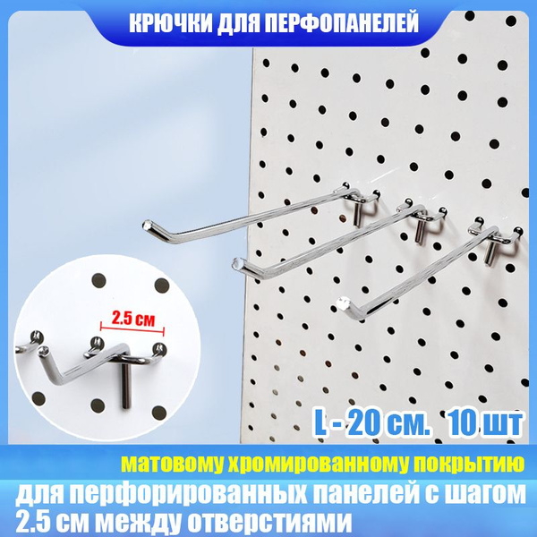 Крючки для перфорированной панели, инструмента. Для перфорации с шагом ...