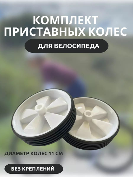 Приставные колеса для детского велосипеда - купить с доставкой по ...