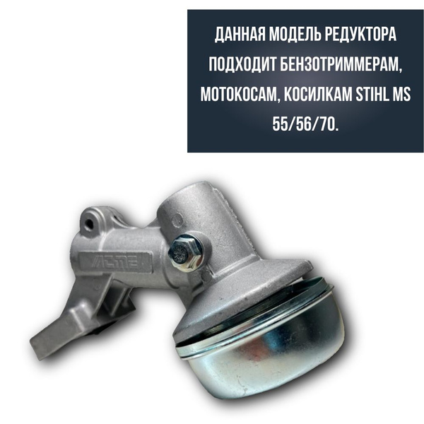 Редуктор нижний для триммера STIHL FS 55 - купить по выгодной цене в ...