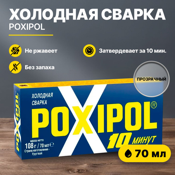 Холодная сварка POXIPOL 70 мл металл купить на OZON по низкой цене (284300691)