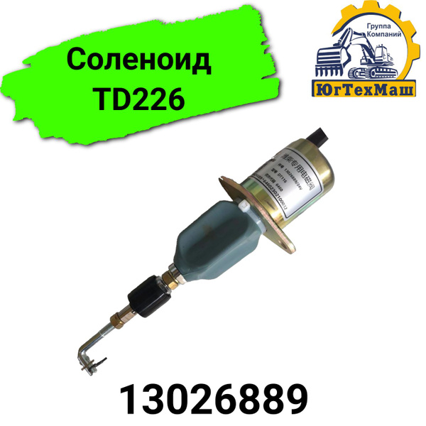 Клапан электромагнитный остановки двигателя (соленоид) TD226 арт ...
