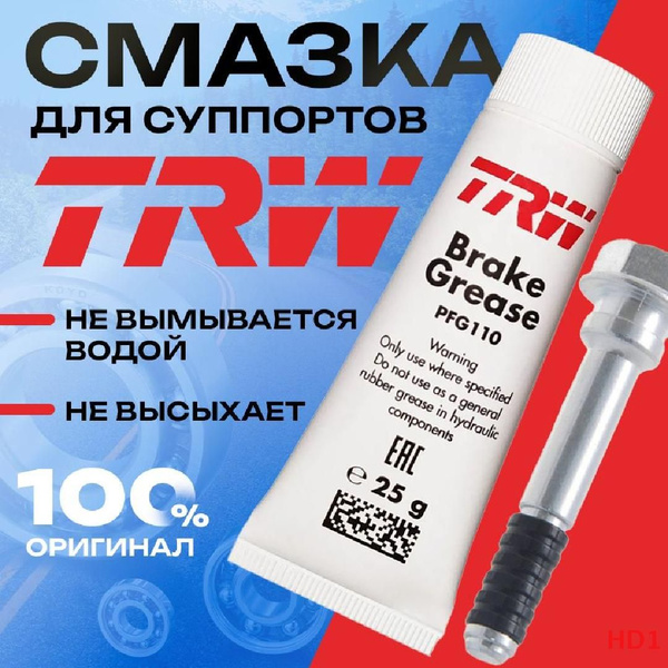 Смазка для суппортов TRW арт. PFG110 - купить в интернет-магазине OZON ...