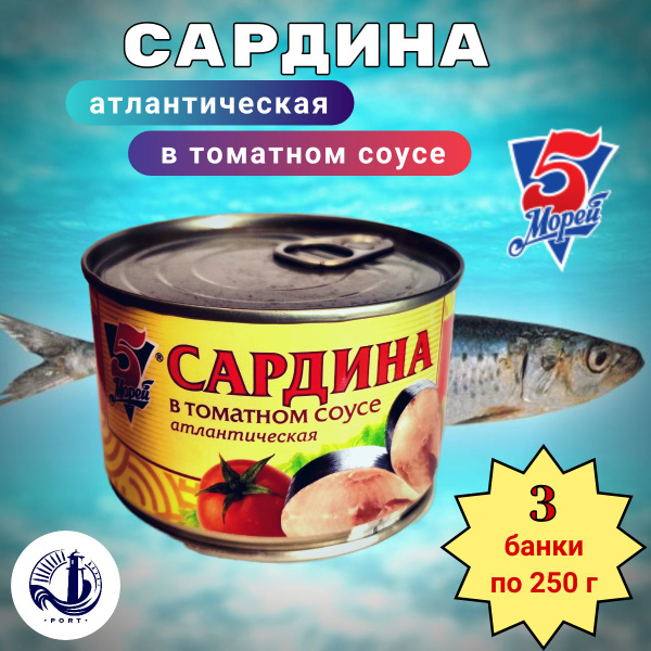 САРДИНА атлантическая в томатном соусе 5 Морей 3 банки по 250 г ...