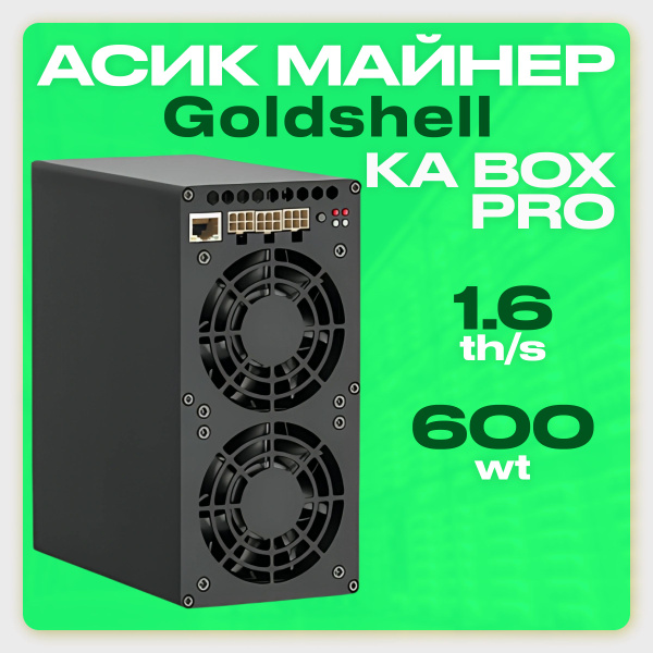 Майнер Goldshell KA BOX PRO 1.6T (домашний Асик Kaspa) - купить с доставкой по выгодным ценам в ...
