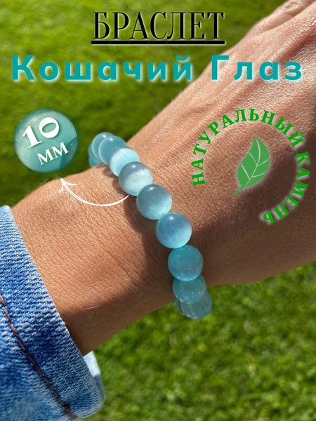 Браслет натуральный Кошачий глаз, Браслет из натурального камня ...