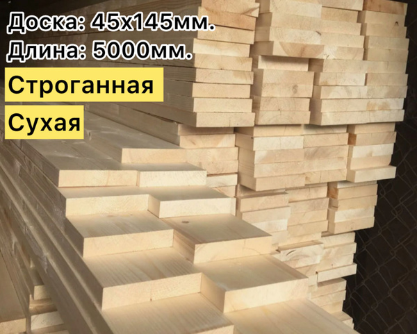 Доска строганная 45х145х5000мм. - купить с доставкой по выгодным ценам ...