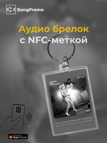 Брелок Яндекс.Музыка с NFC grandson, Kesha, Travis Barker - Drop Dead ...