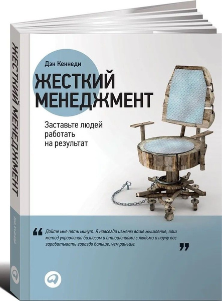 Жесткий менеджмент. Заставьте людей работать на результат | Кеннеди Дэн ...