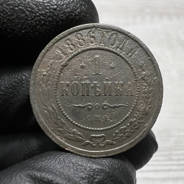 Монета 1 копейка. 1886 год, Российская империя. Медь. В капсуле. F - купить в интернет-магазине ...