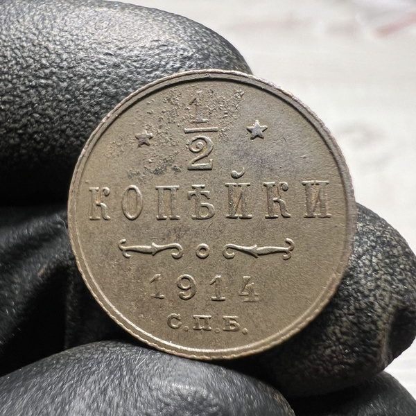 Монета 1/2 копейки. 1914 год, Российская империя. Полкопейки. Медь. VF - купить в интернет ...