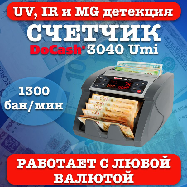 Счетчик банкнот DoCash 3040 Umi релиз 2024 - купить с доставкой по ...