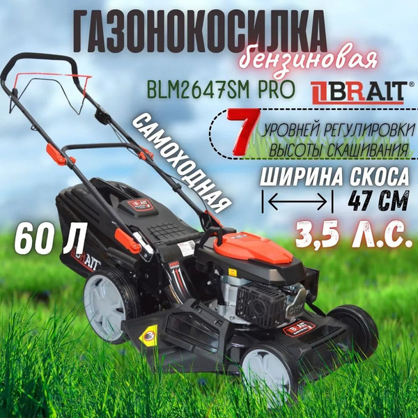 Газонокосилка бензиновая BRAIT BLM2647SM PRO/Брайт/для дачи и дома купить на OZON по низкой цене ...