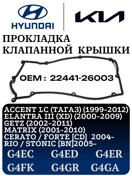 Прокладка клапанной крышки Hyundai Kia 2244126003, для ACCENT LC (ТагАЗ ...