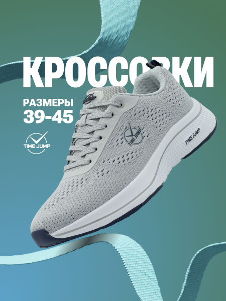 Кроссовки Мужской TimeJump Текстиль, Полиуретан Бег, Гимнастика, размер 44 G На любой сезон ...