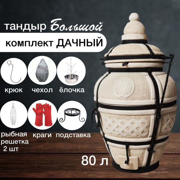Тандыр AMFORA Сармат Большой дровяной комплект"Дачный" купить по низкой ...
