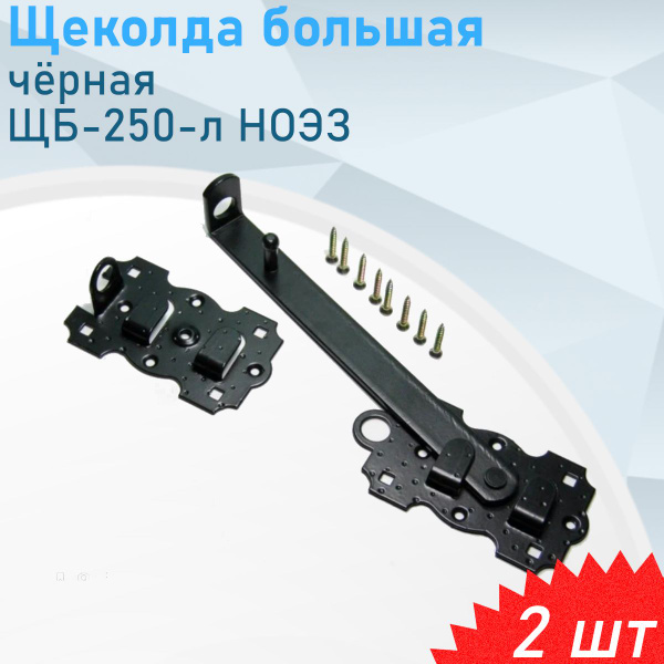 Щеколда большая чёрная ЩБ-250-л НОЭЗ, 2 шт - купить по низкой цене в ...