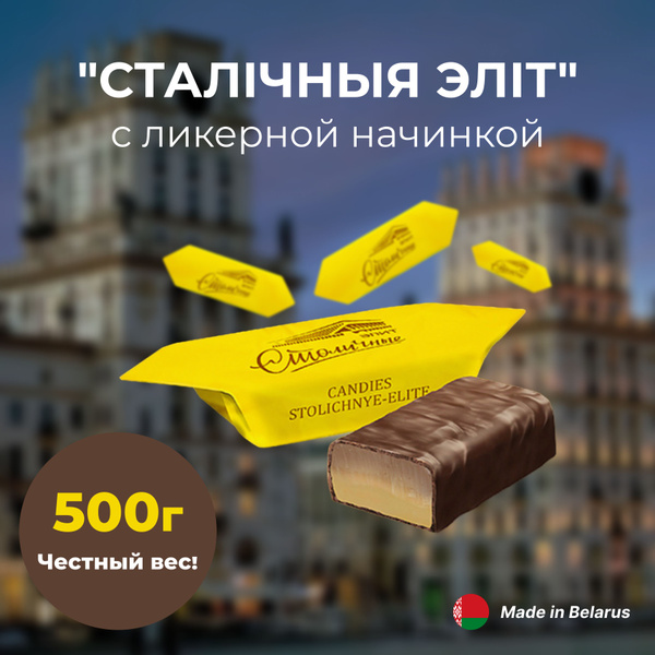 Конфеты ликерные "Сталiчныя Элiт", 500 гр, Коммунарка, Беларусь ...