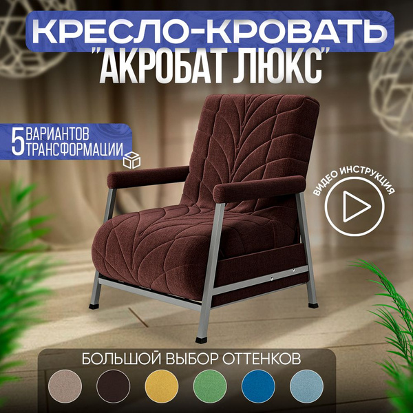 Кресло-кровать Акробат Люкс, 77х86х94 см, Рогожка купить c доставкой на ...
