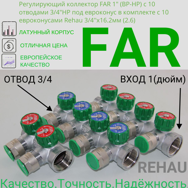 Регулирующий коллектор FAR 1" (ВР-НР) с 10 отводами 3/4"НР под ...