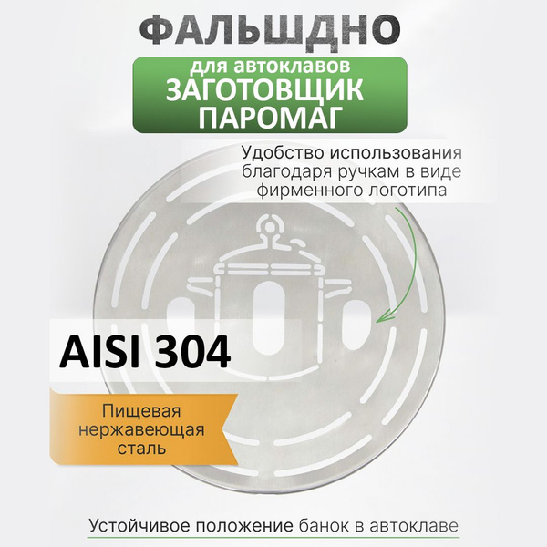 Фальшдно для автоклава Заготовщик и Паромаг (ст. 304) - купить с ...