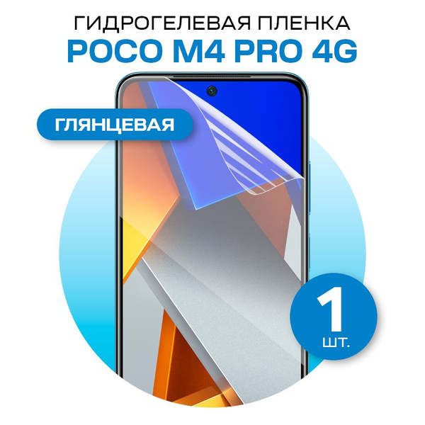 Защитная гидрогелевая пленка на POCO M4 Pro 4G / Противоударная ...